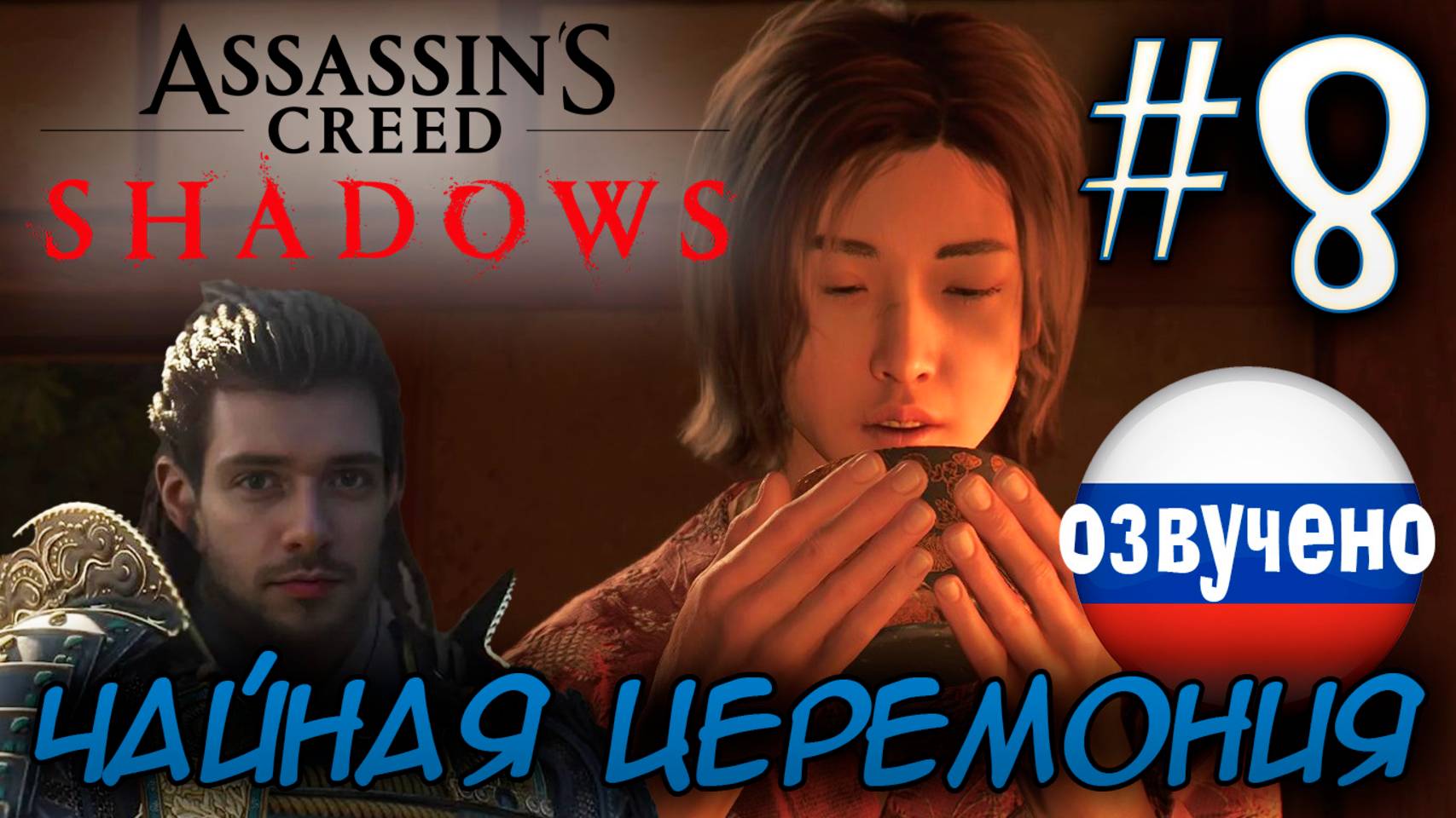 Assassin's Creed Shadows ПРОХОЖДЕНИЕ С РУССКОЙ ОЗВУЧКОЙ #8 ЧАЙНАЯ ЦЕРЕМОНИЯ