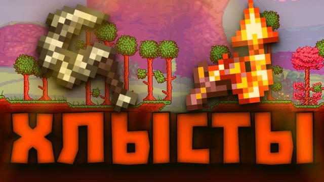 📹 Подробный гайд на хлысты в террарии. Все хлысты в террарии. Terraria 1.4.4