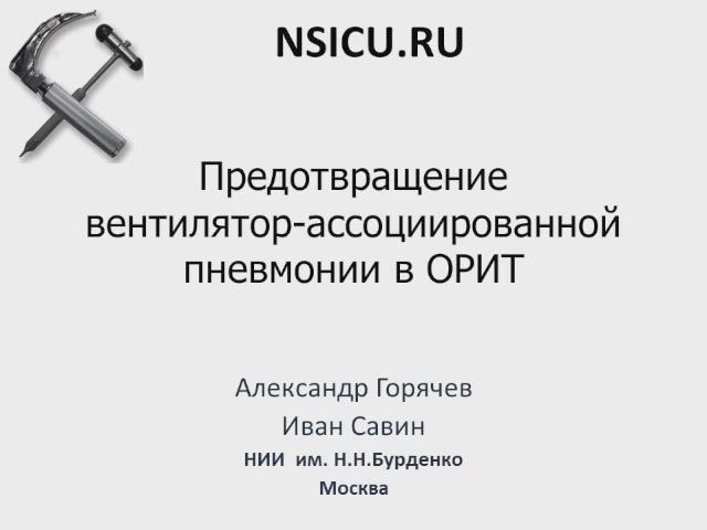 Предотвращение ВАП Горячев А.С. Савин И.А.