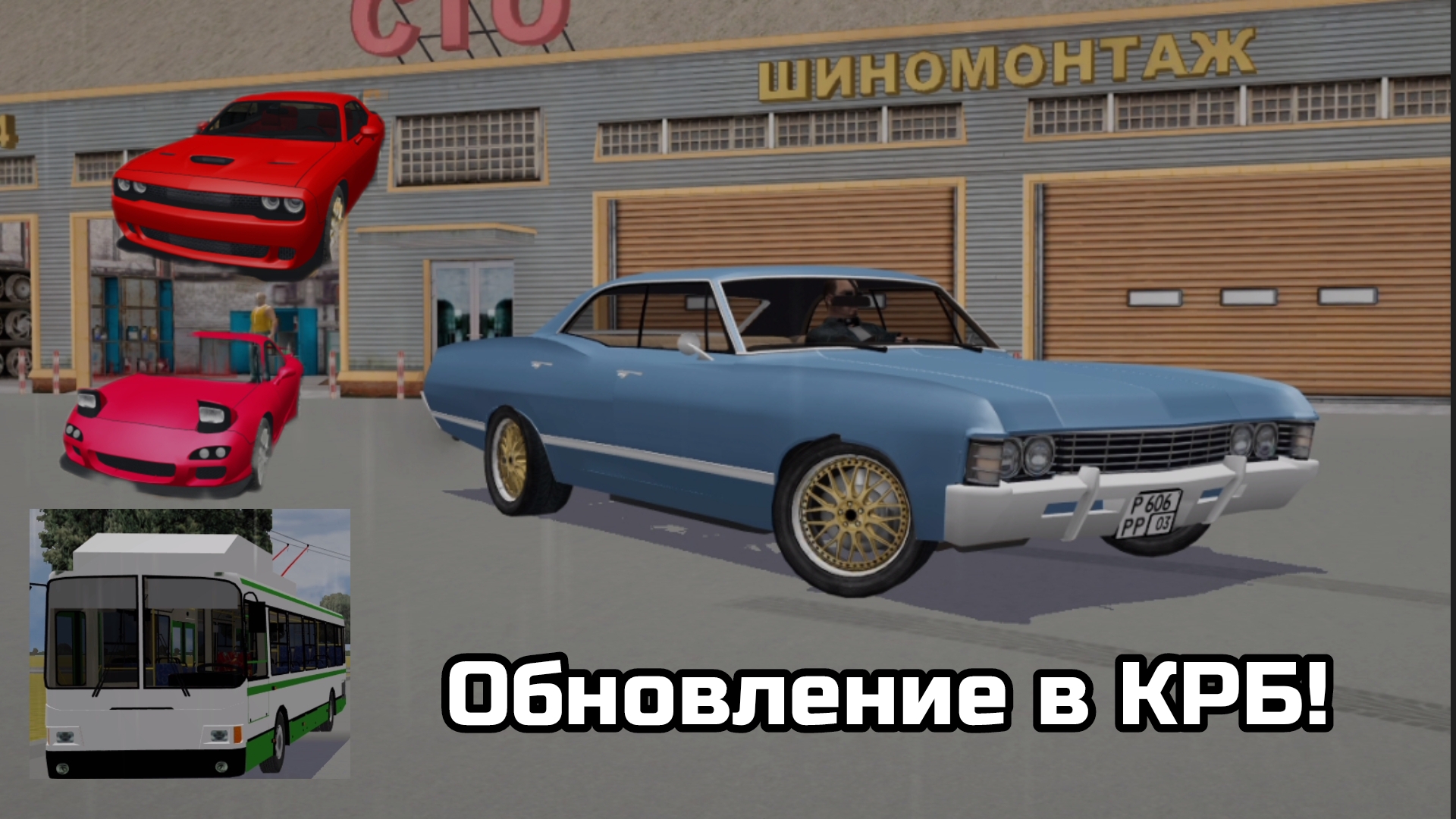 ОБНОВЛЕНИЕ В КРБ! НОВЫЕ МАШИНЫ, ТРОЛЛЕЙБУСЫ, ЛЕТНИЕ ЛОКАЦИИ И МНОГОЕ ДРУГОЕ!