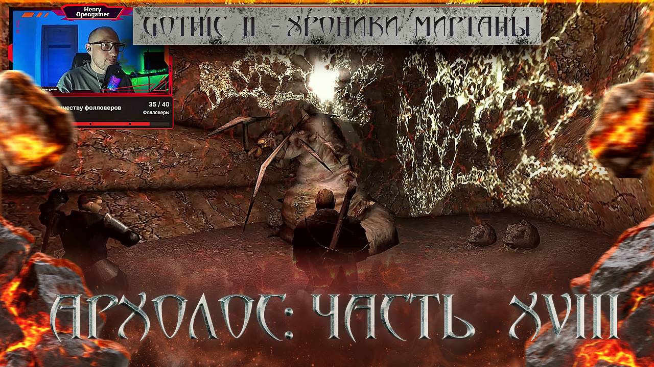 Королева Ползунов | Gothic 2: Хроники Миртаны - Архолос - часть 18 | СТРИМ