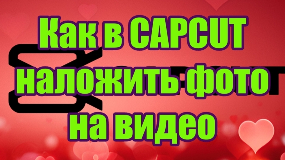 Как в CAPCUT наложить фото на видео