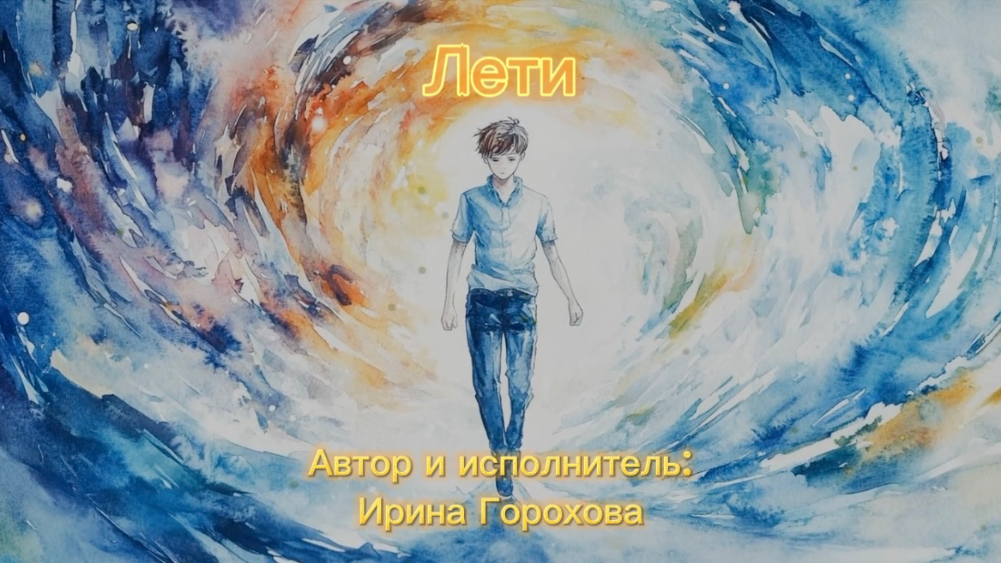 Сказка: Лети…