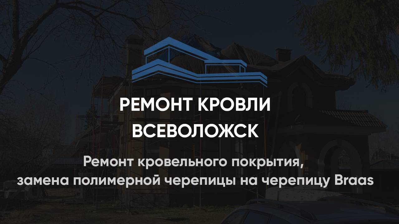 Ремонт кровельного покрытия, замена полимерной черепицы на черепицу Braas 299 м2 Всеволожск 26.04.23