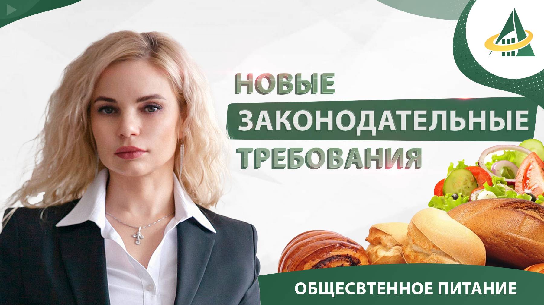 Разбираем новые законодательные требования для предприятий общественного питания