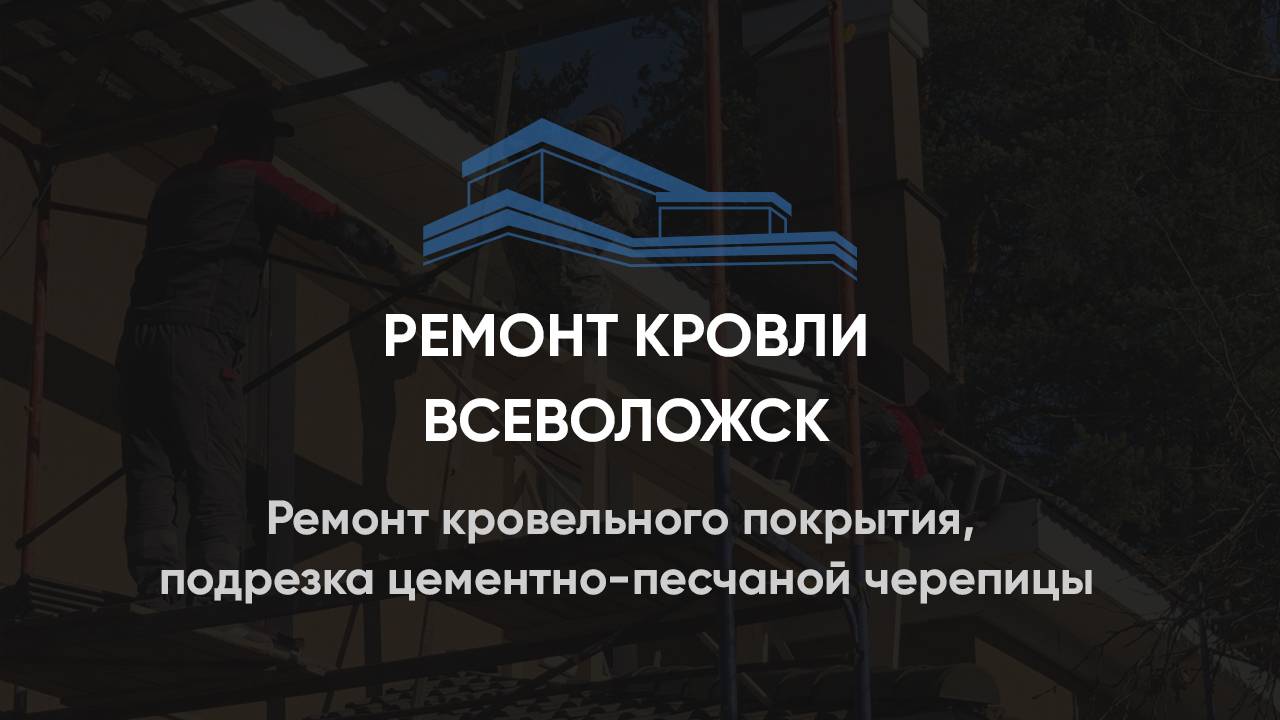 Ремонт кровельного покрытия, подрезка цементно-песчаной черепицы 299 м2 Всеволожск СПБ 24.04.2023