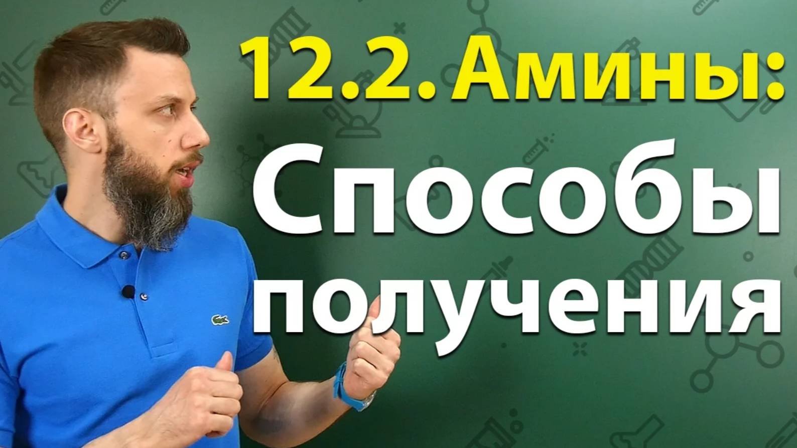 12.2. Амины: Способы получения. ЕГЭ по химии