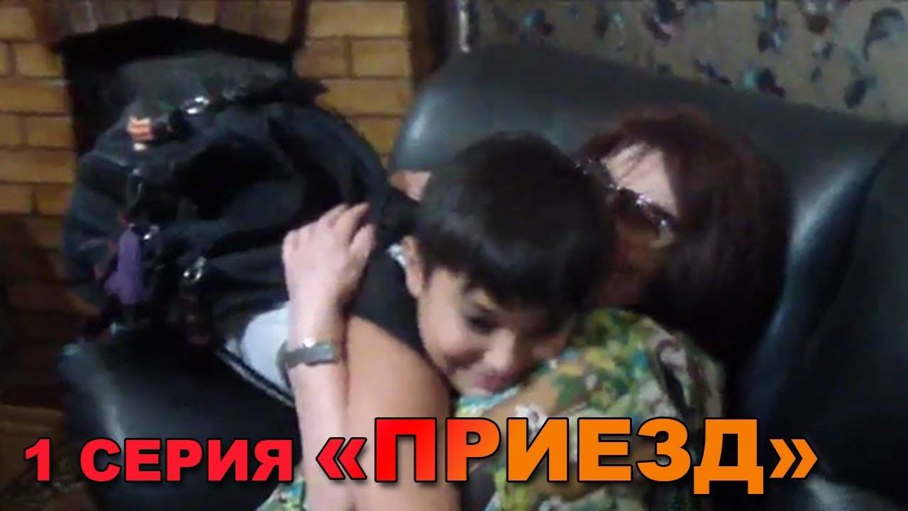 Web-сериал «Бабушка и внук» - 1 сезон 1 серия (29.06.2012)