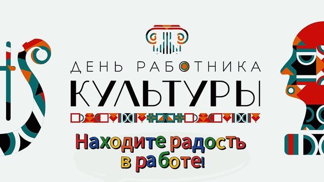 С днем работника культуры
