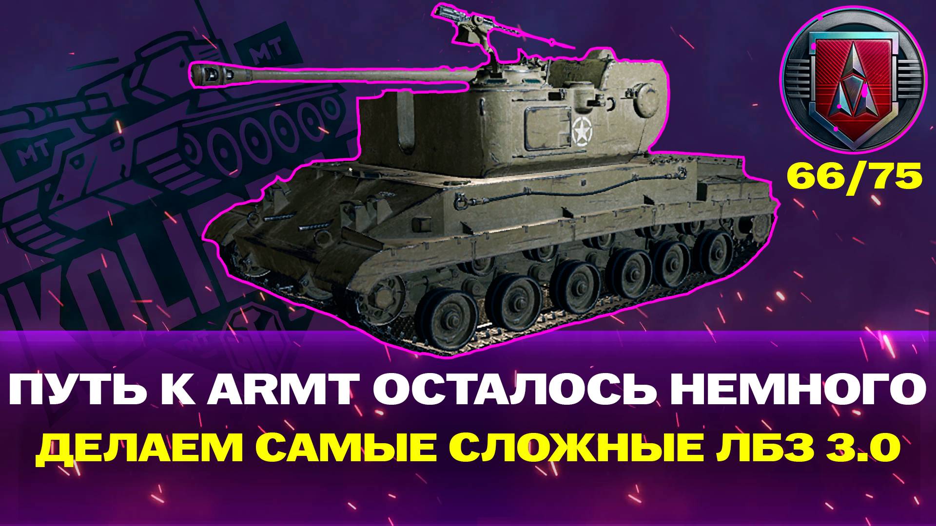 ДОБИВАЕМ ЛБЗ НА ARMT ОСТАЛИСЬ САМЫЕ ДУШНЫЕ ЛБЗ 66/75