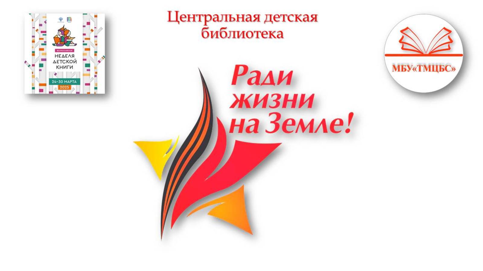 24 марта 2025 г. Поэтический час «Ради жизни на земле». ЦДБ