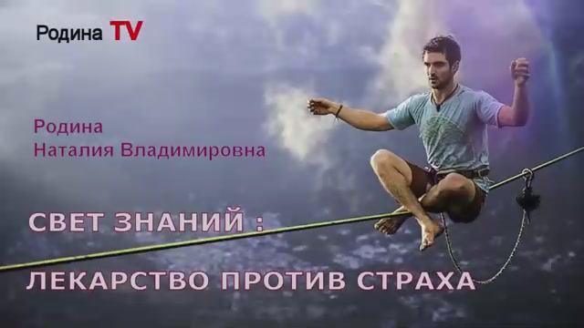 ЛЕКАРСТВО ПРОТИВ СТРАХА  || Родина Н.В.