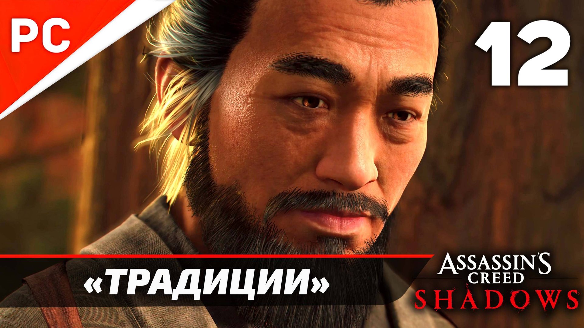 Assassin's Creed: Shadows Прохождение на ПК ✪ Без Комментариев — Часть 12: «Традиции»