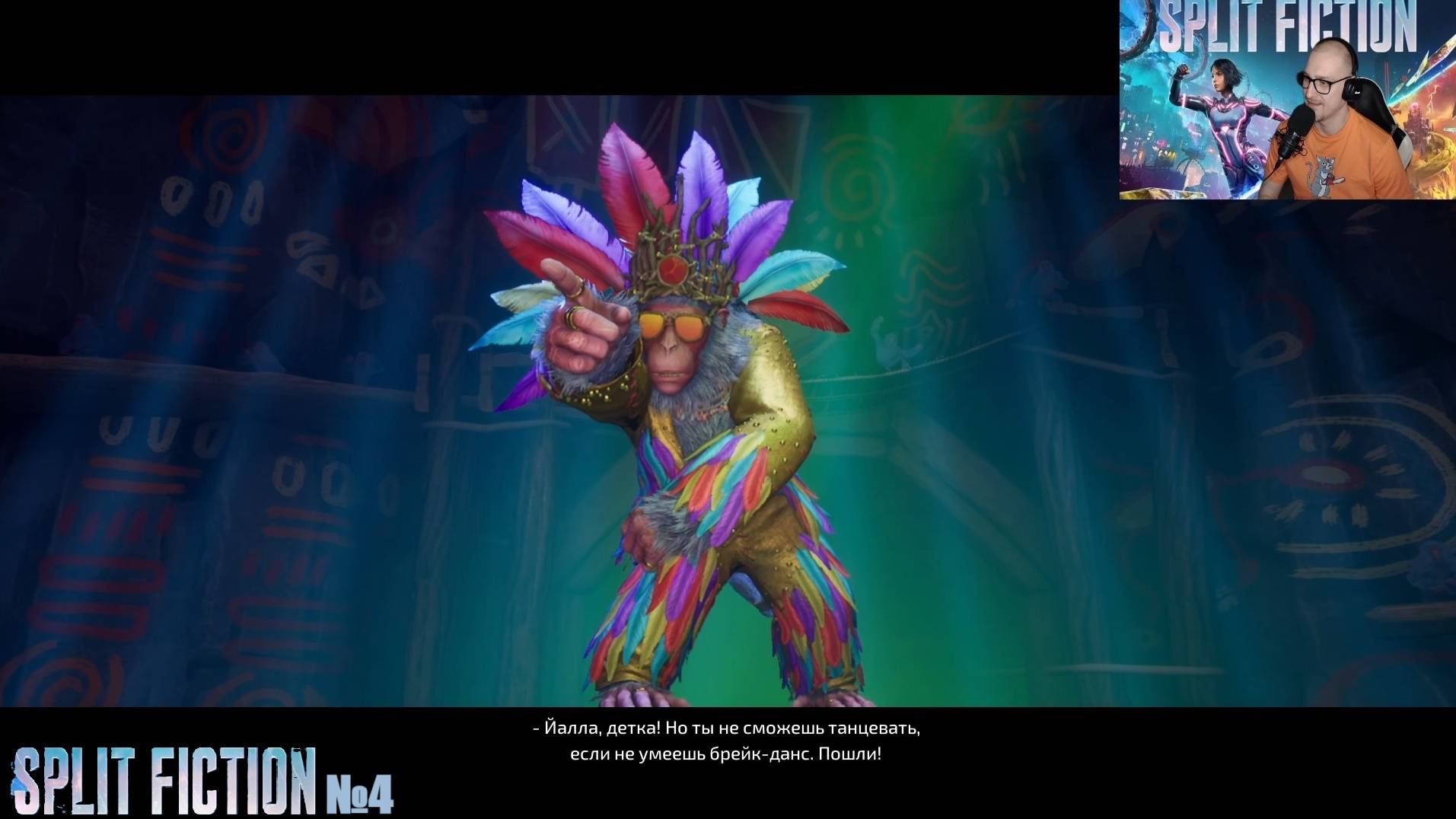 Диско у короля обезьян! №4 - coop (Split Fiction)