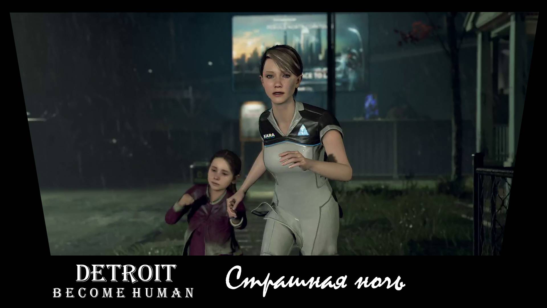 Detroit Become Human. 6. Страшная ночь.