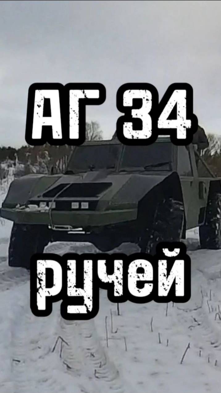 Аг 34 едет через большой ручей