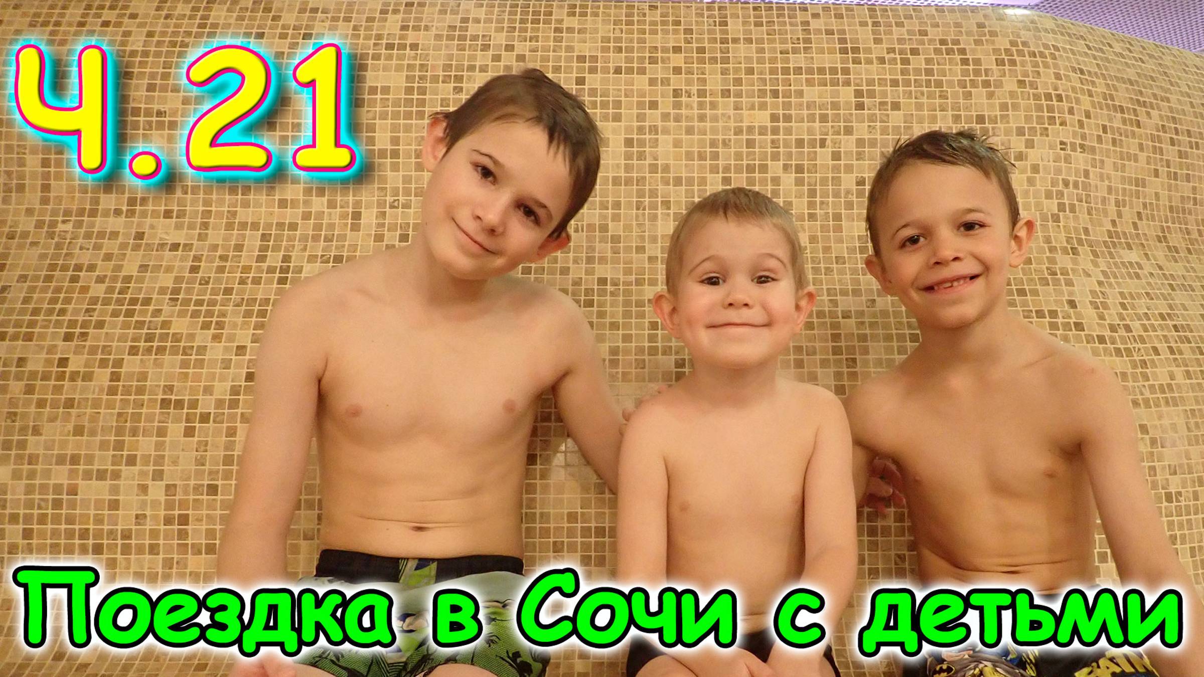 Москва, Сочи 2025. В Аквапарке Карибия. Круто провели время! (03.25г.) Семья Бровченко.