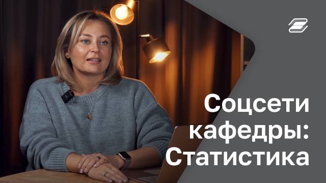 Соцсети кафедры: Статистика | ГУУ