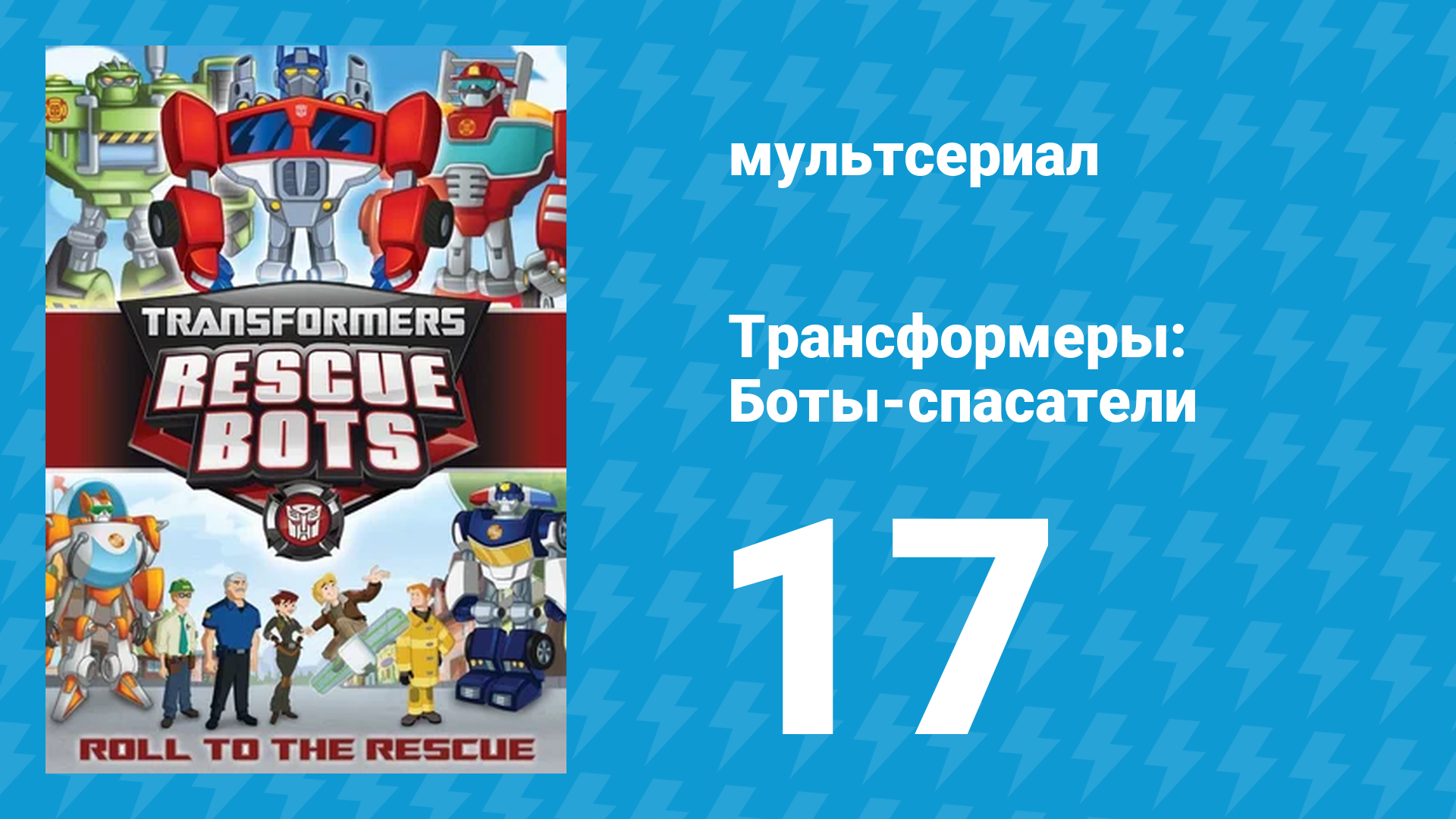 Трансформеры: Боты-спасатели 1 сезон 17 серия «Потерянный колокол» (мультсериал, 2012)