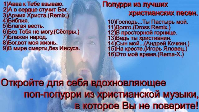 Попурри из лучших христианских песен.(Mix.)(The best 60 min)