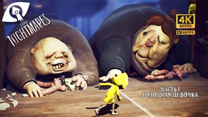 Little Nightmares-Прохождение в 60FPS, часть 1- ГОЛОДНАЯ ДЕВОЧКА