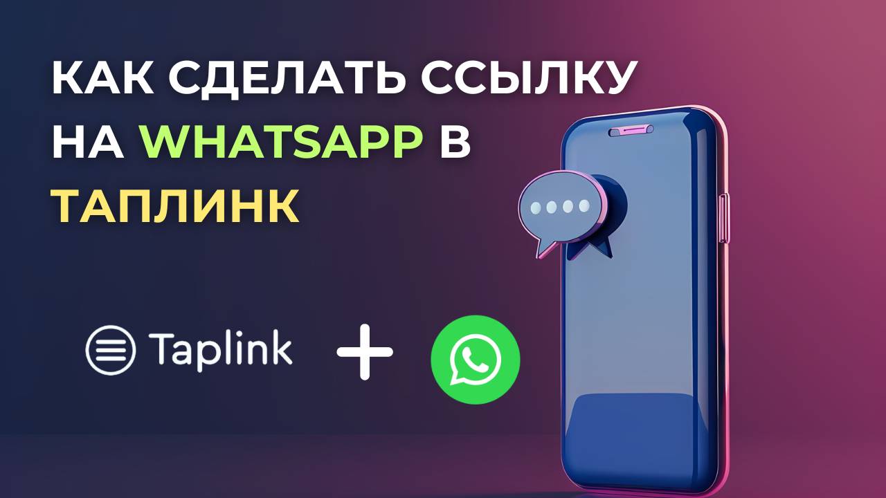 Как сделать ссылку на WhatsApp в Таплинк