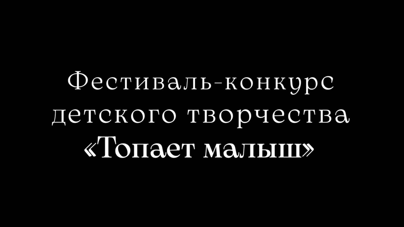 16.03.2025 Фестиваль-конкурс детского творчества - «Топает малыш»