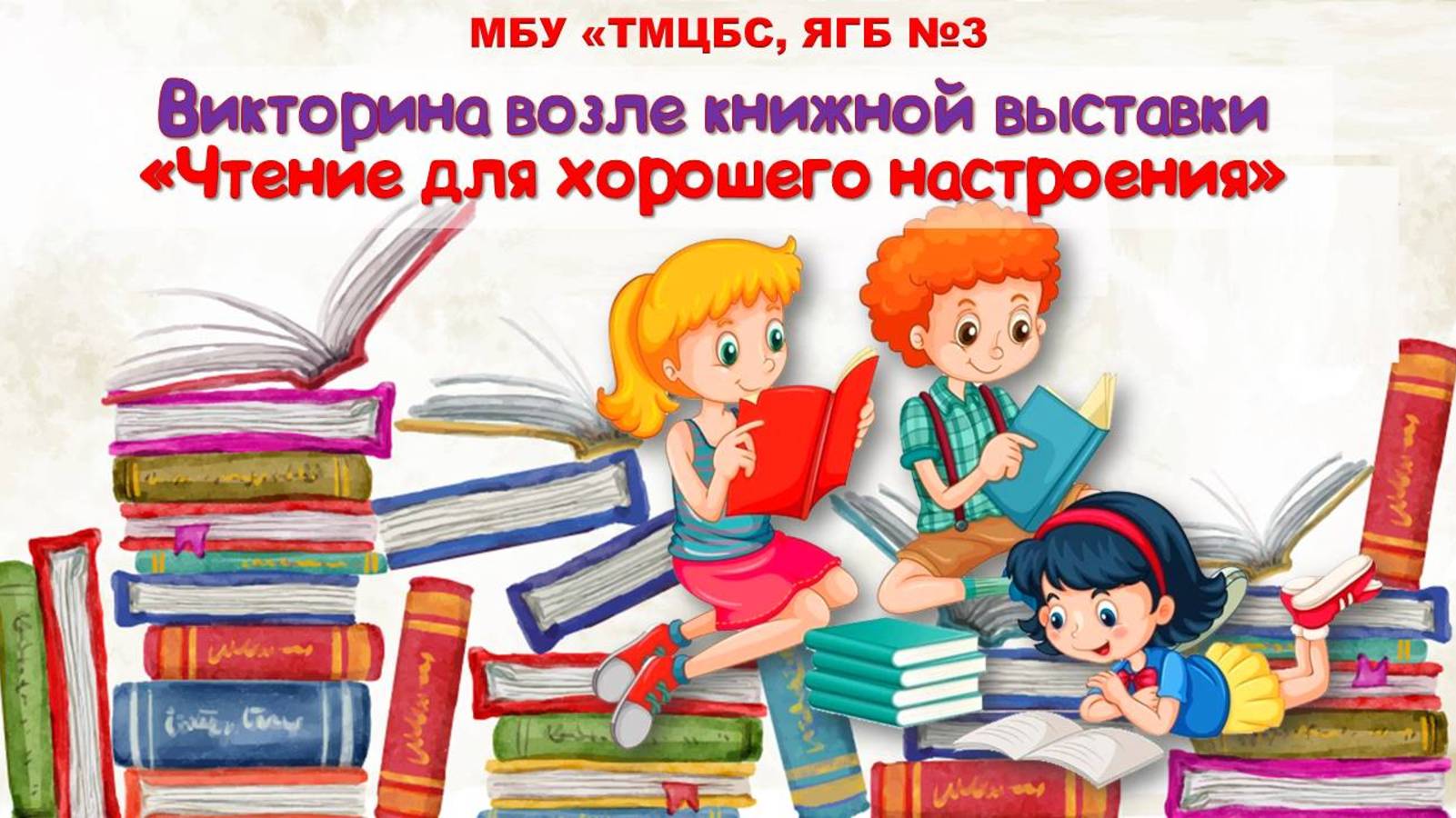 25 марта 2025 г. Викторина возле книжной выставки «Чтение для хорошего настроения». ЯГБ №3