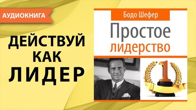 Простое лидерство. Бодо Шефер. [Аудиокнига]