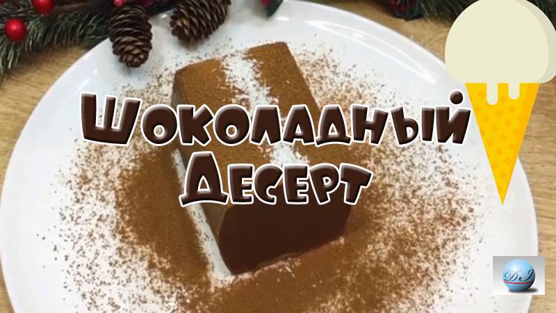 Как Приготовить Шоколадный десерт.mp4