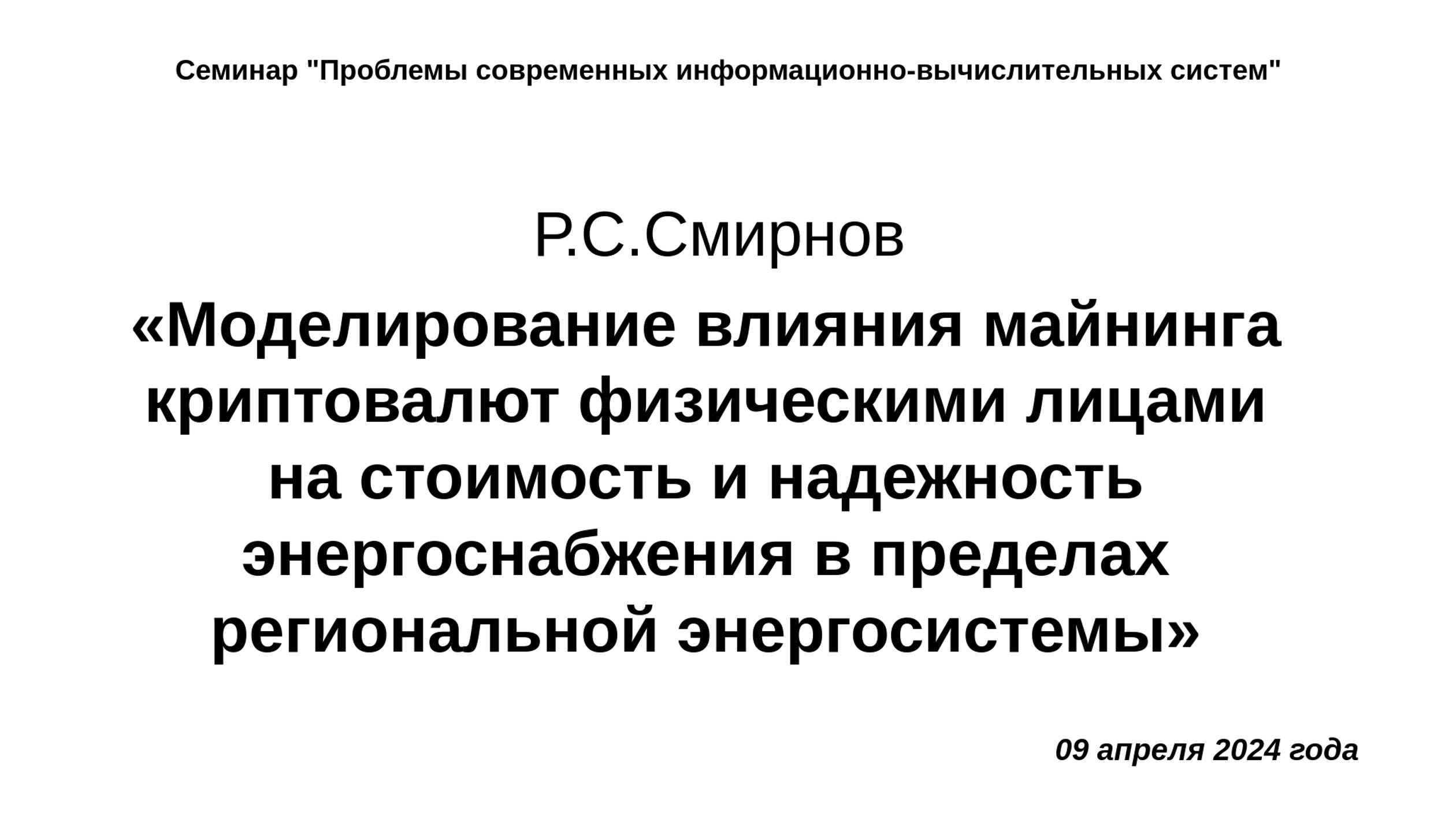 9 апреля 2024 года, Р.С. Смирнов
