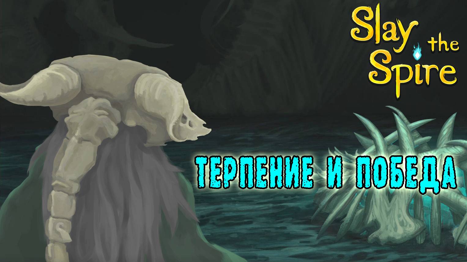 Slay the Spire ► Безмолвная / Сборка через терпение / Возвышение 4