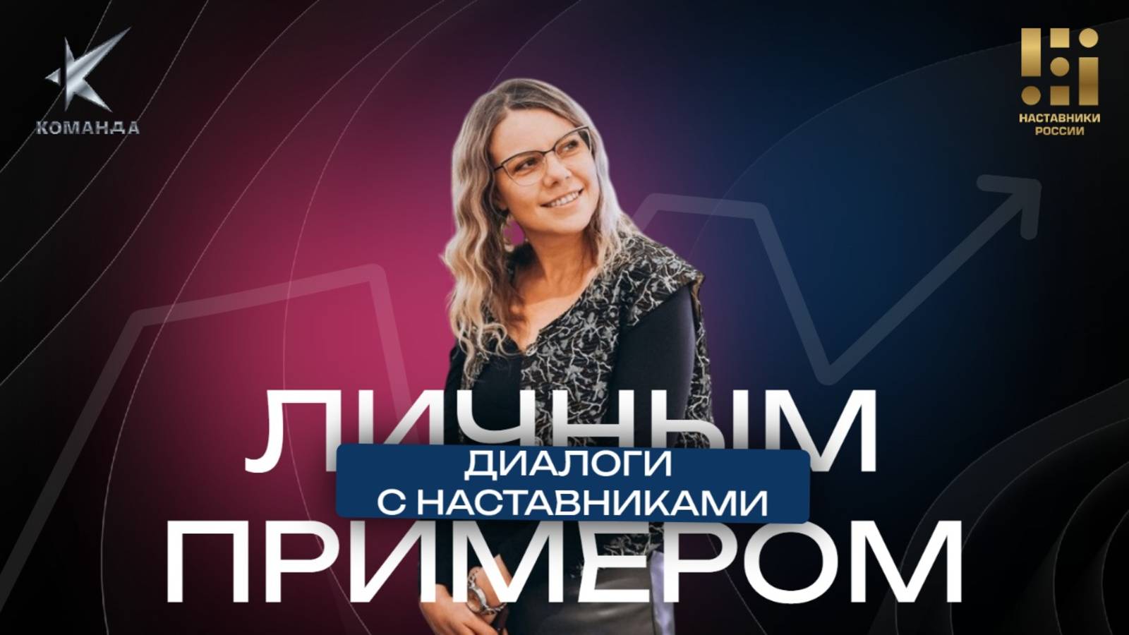 «Личным примером»  с Еленой Чудовой