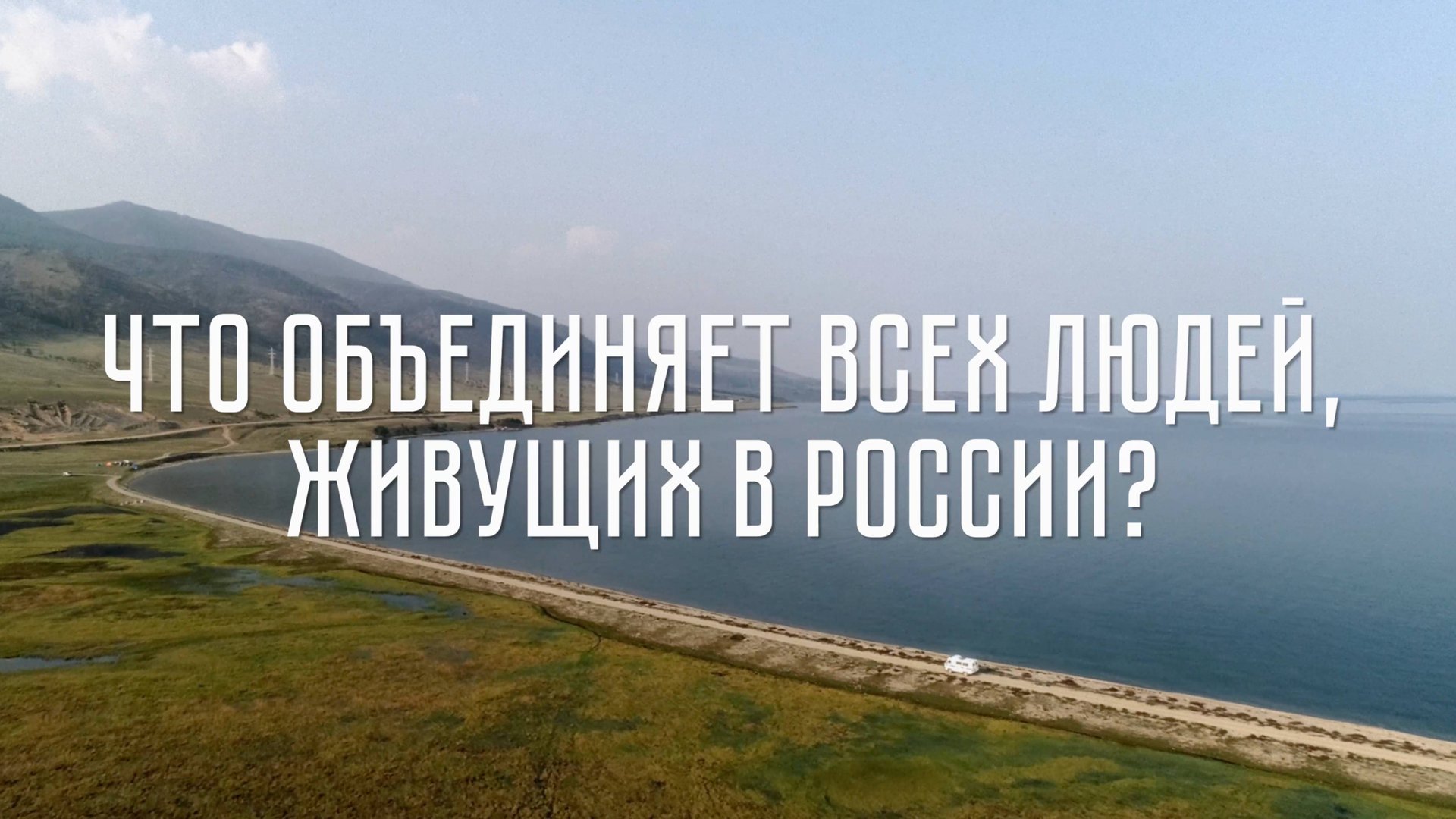 «Это мы»  -  что объединяет всех людей, живущих в России?