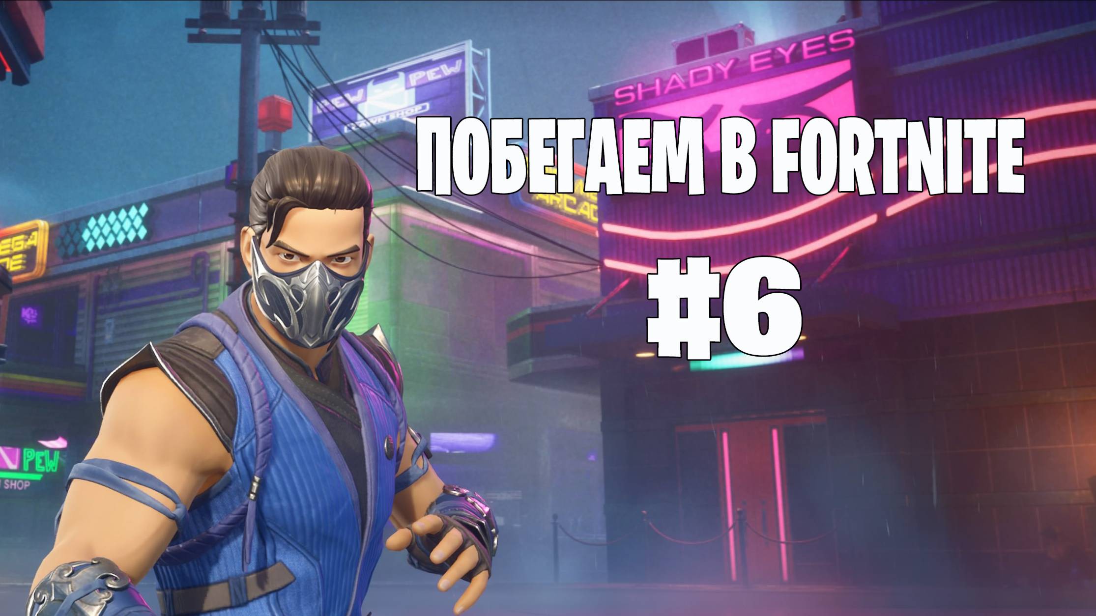 Побегаем в Fortnite? #6 - Глава 6 / Сезон 2 // Нулевая высота // PS5