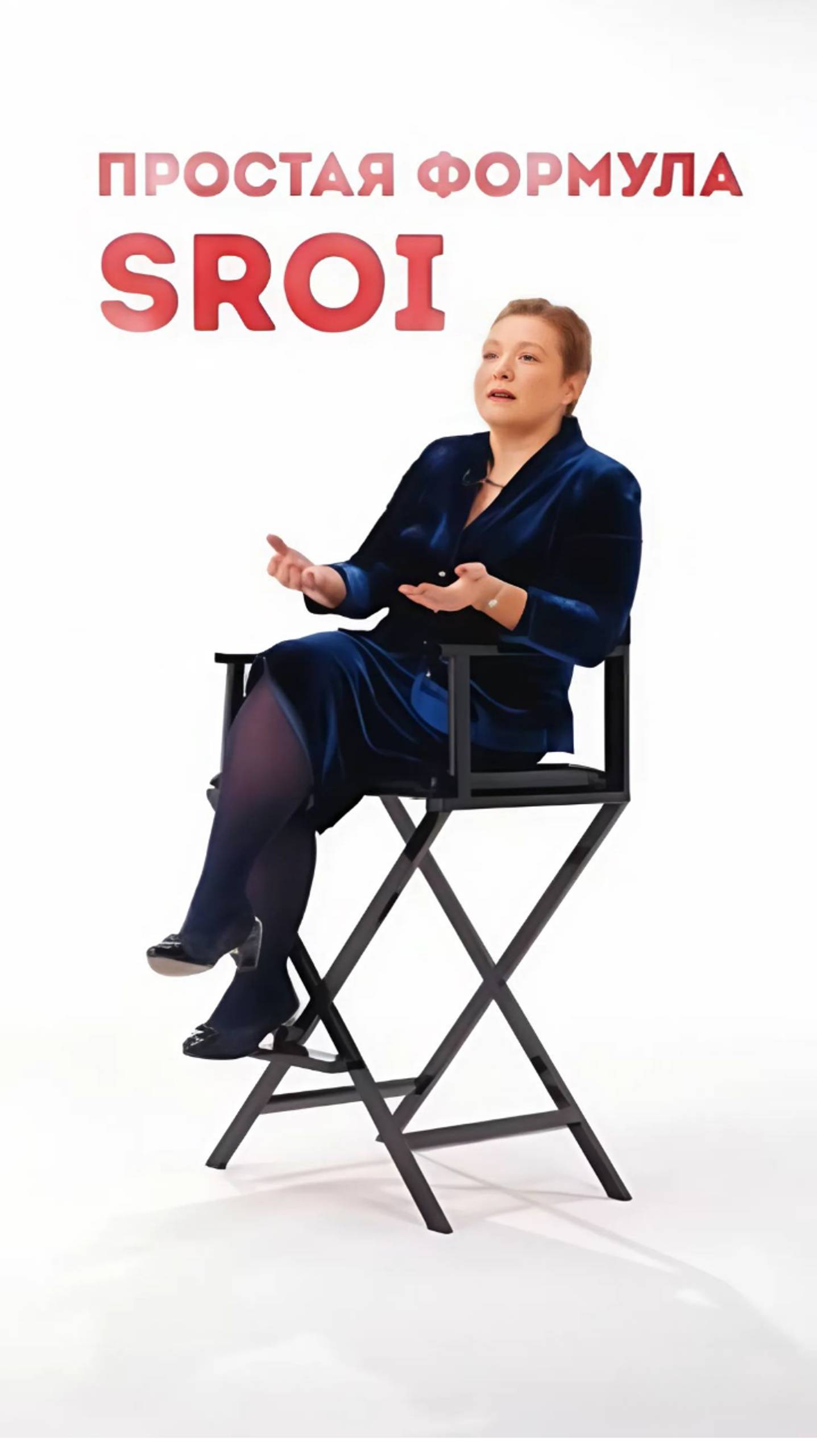 Простая формула метода SROI - оценки социального возврата на инвестиции