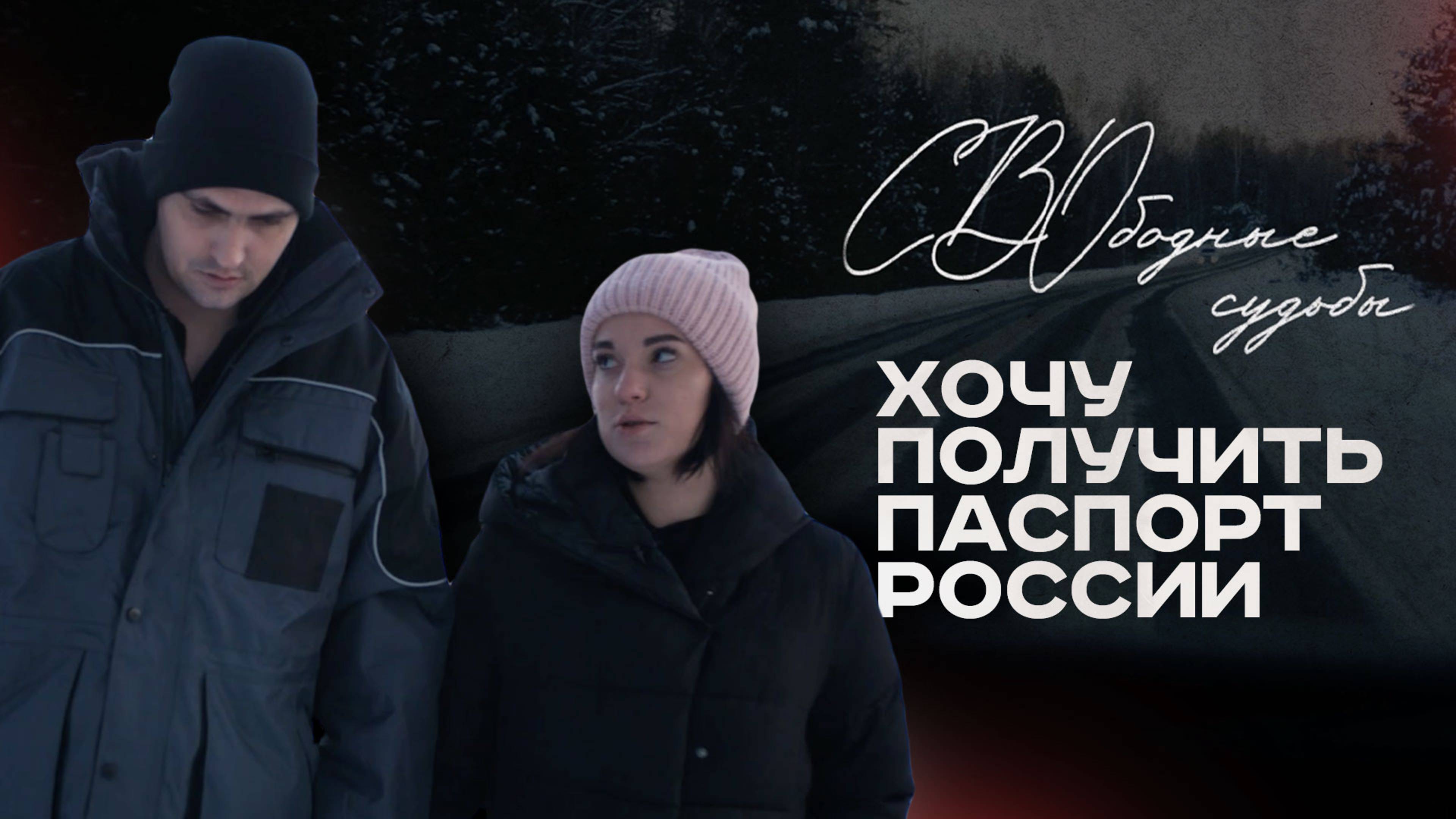 Я теперь могу получить российский паспорт! #СВОбодныесудьбы