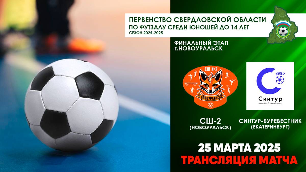 25.03.2025 | СШ-2 - СИНТУР-БУРЕВЕСТНИК (ТРАНСЛЯЦИЯ МАТЧА)