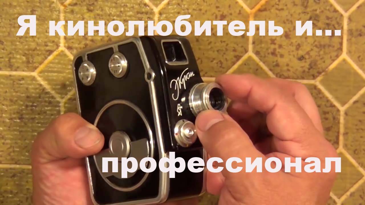 Я кинолюбитель или профессионал?