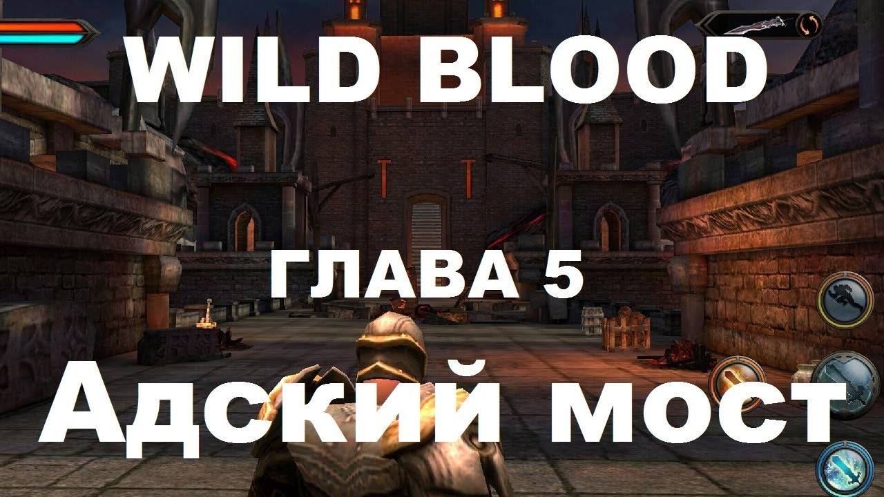 Глава 5. Адский мост. WILD BLOOD (Прохождение и обзор)