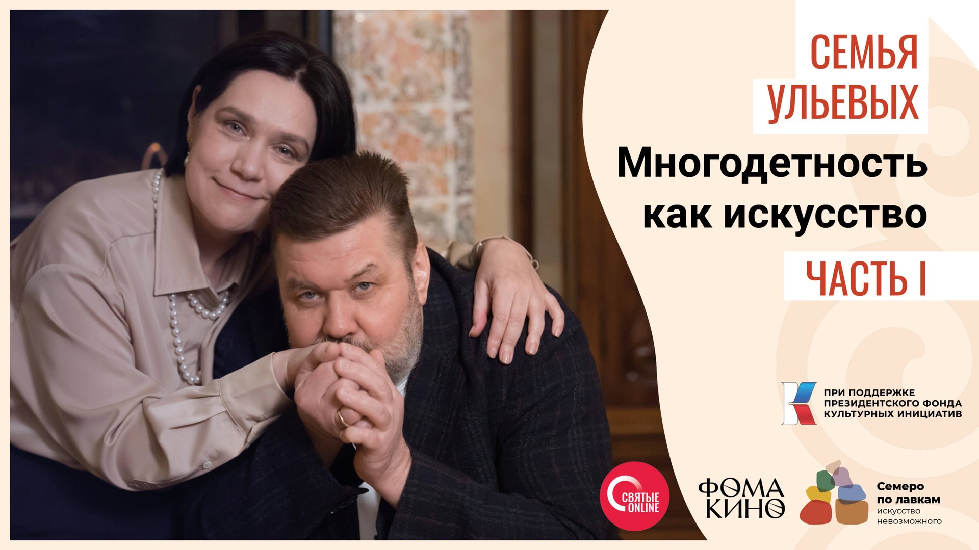 Многодетность как искусство. Семья Ульевых. Часть I