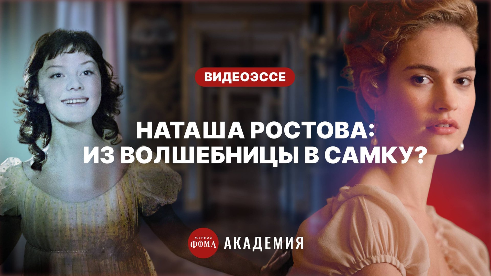 Наташа Ростова: из волшебницы в самку?