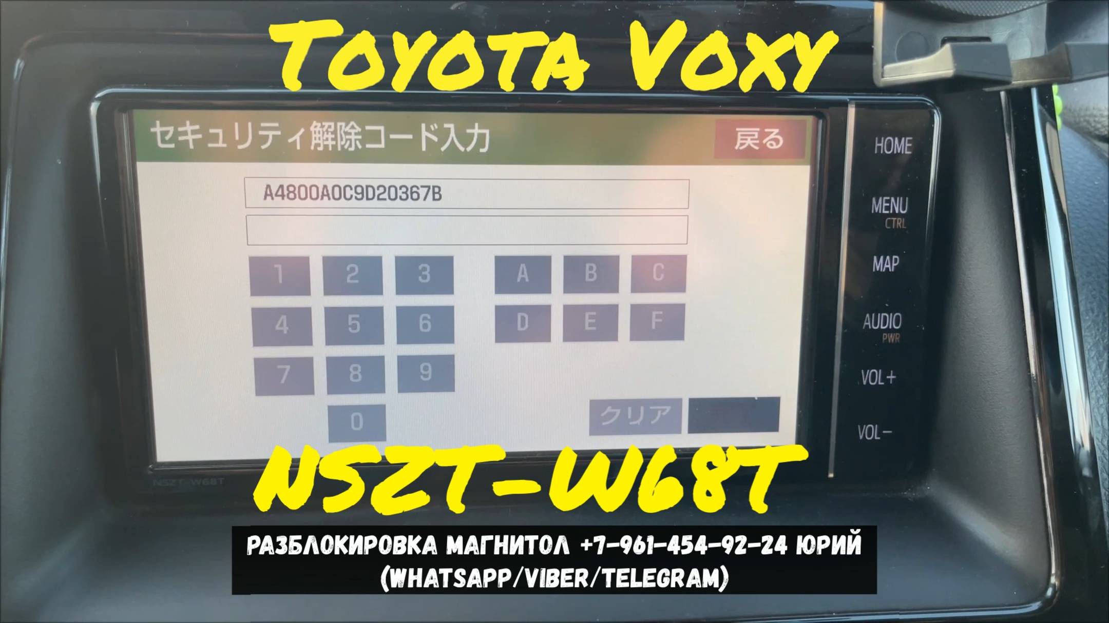 ERC код магнитолы Toyota Voxy NSZT-W68T, Быстрая РАЗБЛОКИРОВКА
