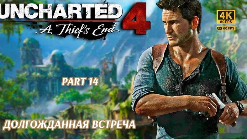 Uncharted 4 Путь вора-Прохождение в 60FPS, часть 14