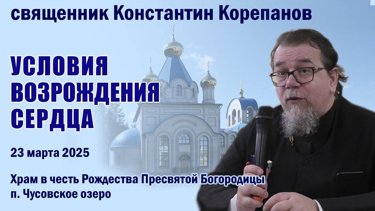 Условия возрождения сердца. Воскресная беседа священника Константина Корепанова (23.03.2025)