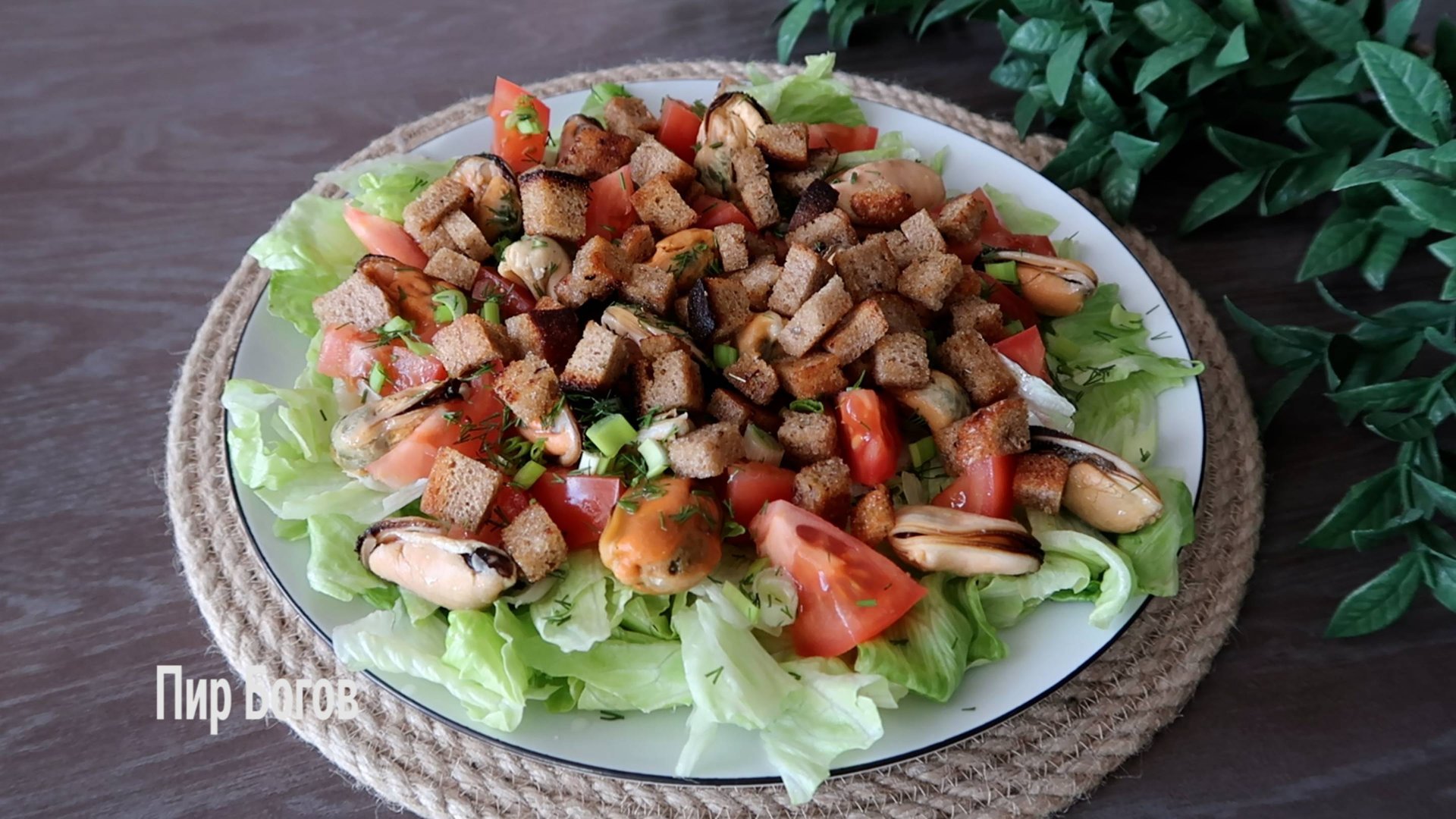 Салат с мидиями, помидором и сухариками