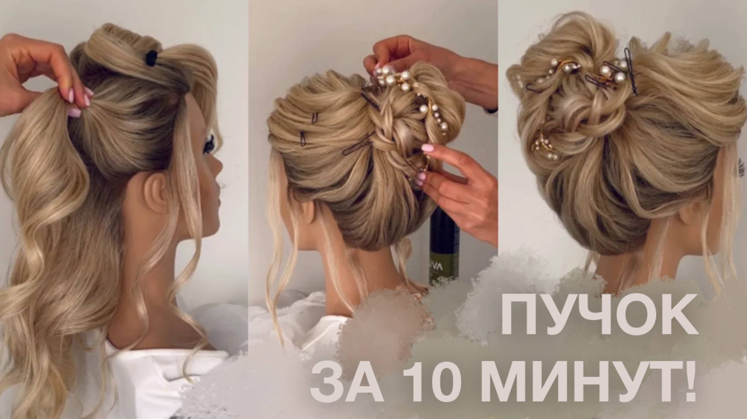 Легкая прическа-пучок за 10 минут!