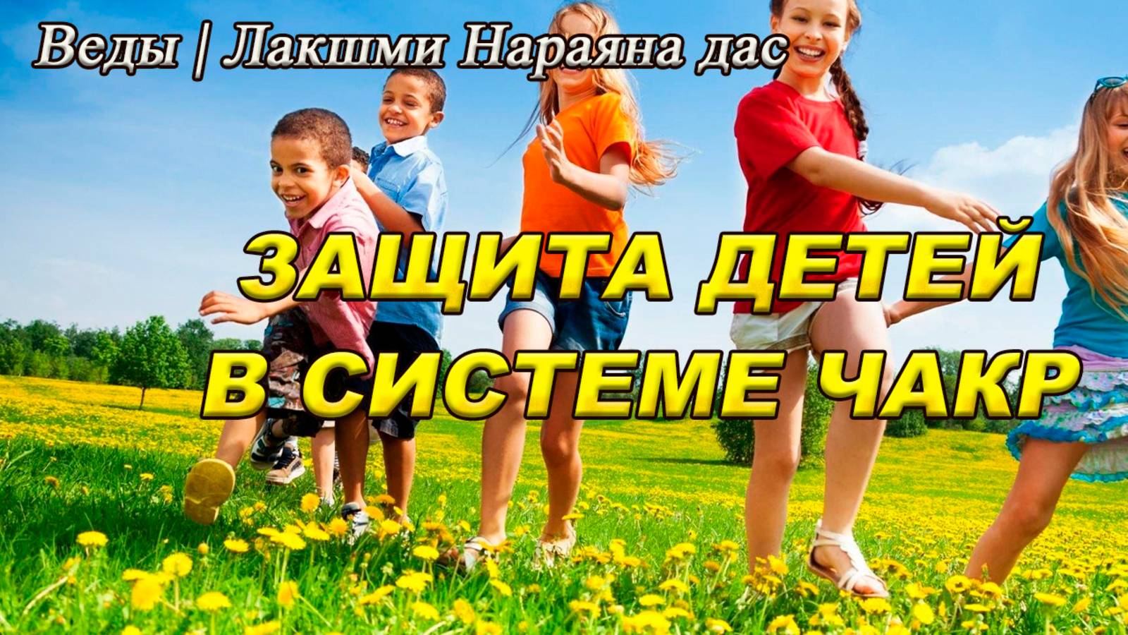 36 | Детские чакры | Веды | Лакшми Нараяна дас