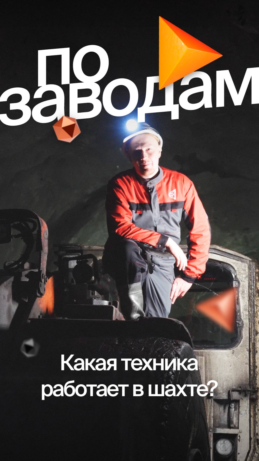 Техника, которую не видел никто. Обзор на машину в шахте!