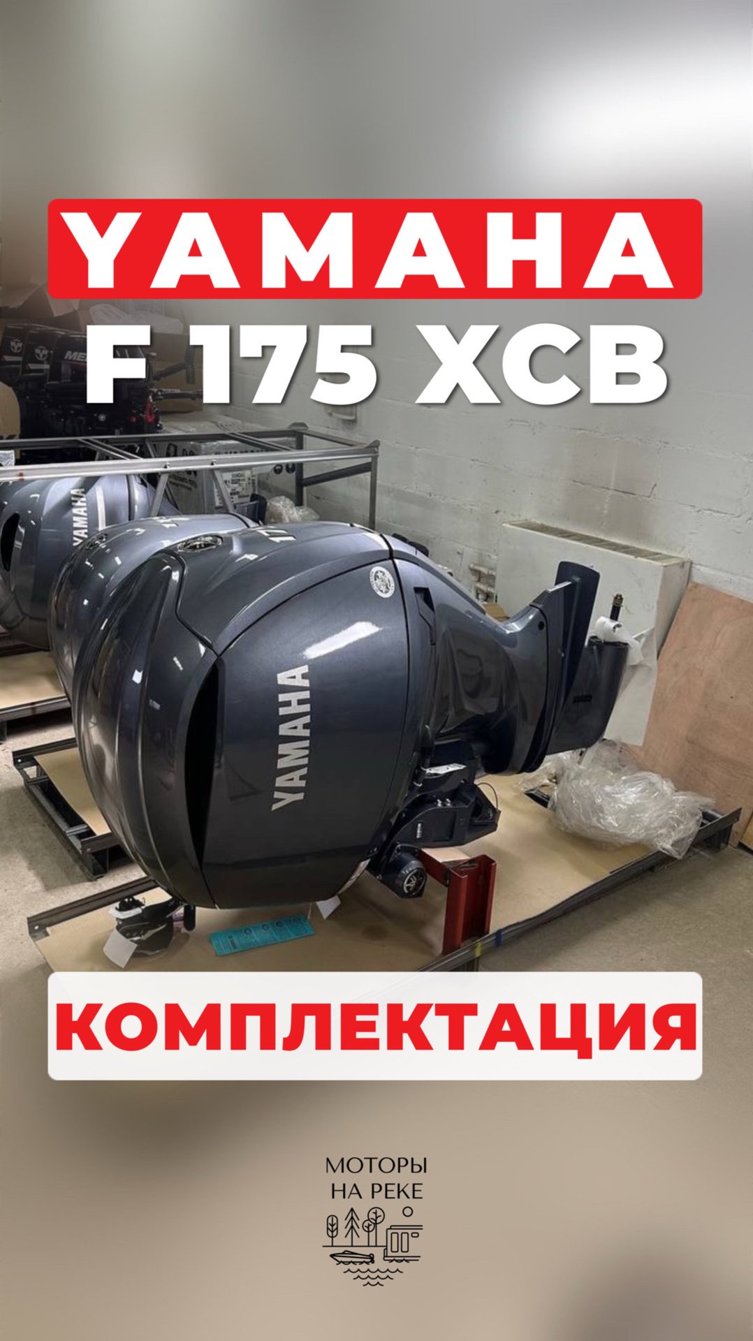 Yamaha F 175: что идёт в комплекте с новым мотором #лодочныймотор #tohatsu #yamaha #катер #лодка